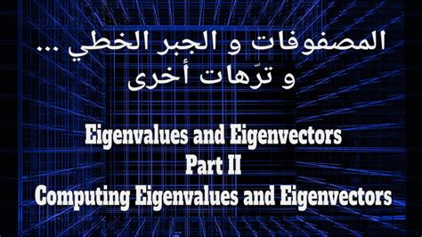 matrices and la 10 eigenvalues and eigenvectors ii computing eigenvalues and eigenvectors youtube