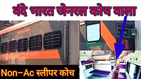 Vande Bharat Train NonAC Sleeper and General Coach वनद भरत सधरण