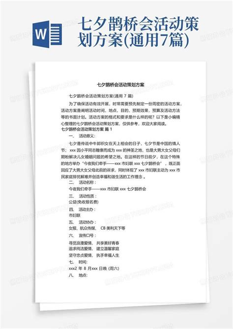 七夕鹊桥会活动策划方案 通用7篇 Word模板下载 编号ljzekkan 熊猫办公