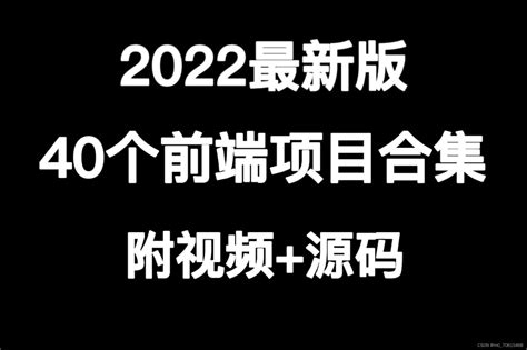 2022最新版40个前端练手项目【附视频 源码】 前端必学 40个精选案例实战 一课吃透html5 css3 js csdn博客