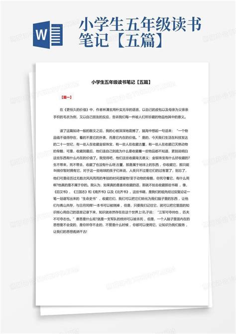 小学生五年级读书笔记五篇 Word模板下载 编号lozbojao 熊猫办公