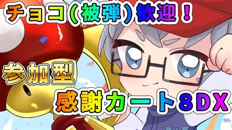 視聴者参加型ばれんたいんでーらしいのでまりおかーとしょしんしゃのぼくがぼこぼこにされるはいしんですジュニアえむけーさんとコラボです