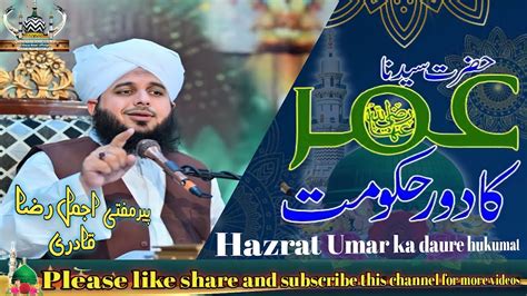 Hazrat Umar Farooq Ka Adal O Insaf Peer Mufti Ajmal Raza Qadri Peer