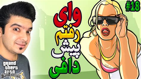 سی جی داره از دست میره دوبله فارسی Grand Theft Auto San Andreas The