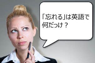 忘れないは英語で入れ替えだけで会話で使える簡単13パターン