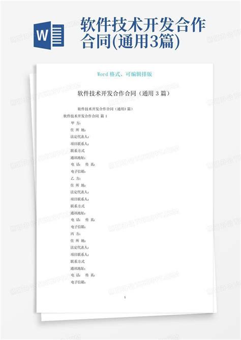 软件技术开发合作合同 通用3篇 Word模板下载 编号qbkreban 熊猫办公
