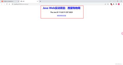 java web实训项目：西蒙购物网 csdn博客