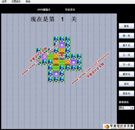 java实现推箱子游戏的设计与实现 含录像 java 56设计资料网