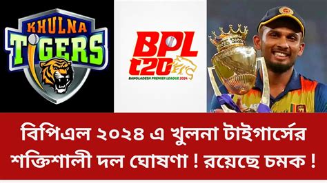 বপএল ২০২৪ এ খলন টইগরসর শকতশল দল ঘষণ রযছ চমক Khulna