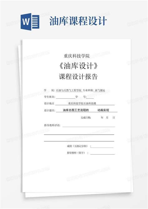 油库课程设计Word模板下载 编号qxmajbxn 熊猫办公