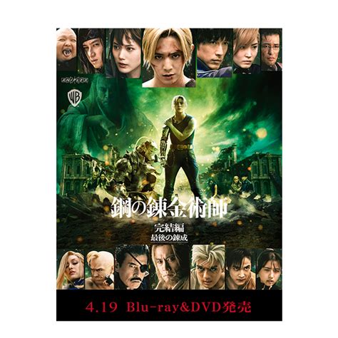 実写映画鋼の錬金術師 完結編Blu ray DVD