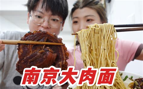 肉比脸长为了这碗老卤大肉面我也要再去一次南京 哔哩哔哩