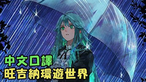 FGO旺吉納環遊世界與大精靈巡遊世界一周第05節 04 by Naya YouTube