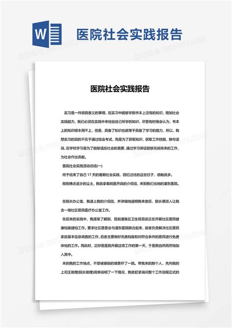 医院社会实践报告WORD模板下载 社会实践 图客巴巴