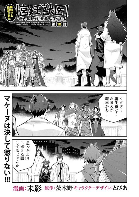 公式 無駄だと追放された宮廷獣医獣の国に好待遇で招かれる森で助けた神獣とケモ耳美少女達にめちゃくちゃ溺愛されながらスローライフを楽しん