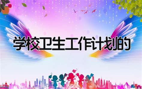 学校卫生工作计划的内容 学校卫生下一步工作打算精选6篇