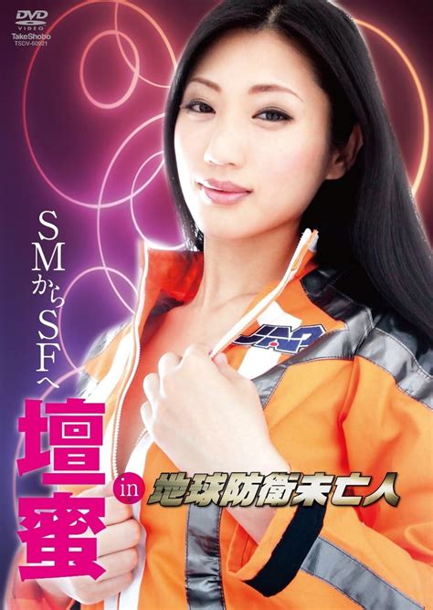 Japanese Movie Making Sm Kara Sf E Dan Mitsu In Chikyuu Bouei