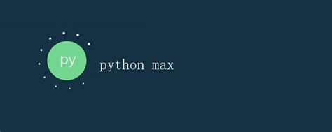 python中的max 函数详解 极客教程