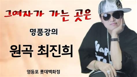 그 여자가 가는 곳은 명품강의 노래강사 송광호 노래교실 원곡 최진희 YouTube
