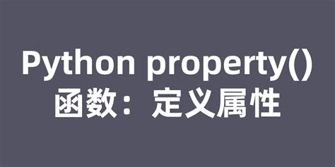 python property 函数：定义属性 python property能不能传参数 csdn博客