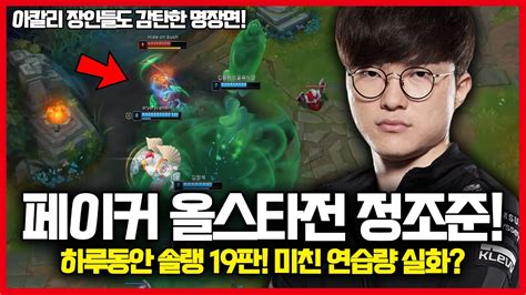 페이커 올스타전 앞두고 하루동안 19판 연습량 실화냐 ㄷㄷㄷ T1 Faker Montage YouTube
