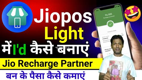 Jio Pos Lite Id Kaise Banaye 2023 Recharge Karke Paise Kaise Kamaye