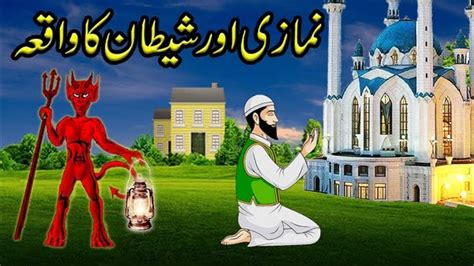 Shetan Aur Namazi Ka Waqia Shaitan Vs Namaz Best Islamic Moral Stories