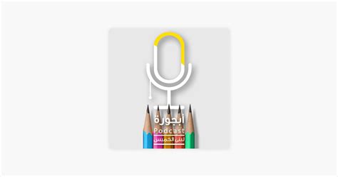 بودكاست أبجورة عادي تكون عادي on Apple Podcasts