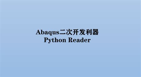 abaqus二次开发利器—python reader 哔哩哔哩