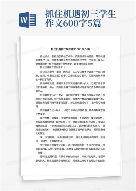 抓住机遇初三学生作文600字5篇Word模板下载 编号qpxzavnd 熊猫办公