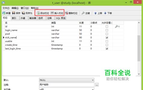 mysql添加字段并设置默认值怎么做 【百科全说】