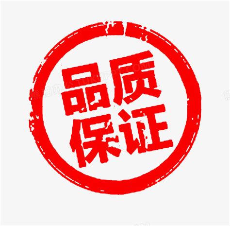 品质保证中国风印章PNG图片素材下载 印章PNG 熊猫办公