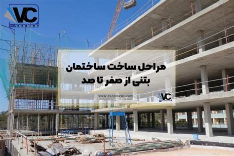مراحل ساخت ساختمان راهنمای جامع معرفی بهترین متریال