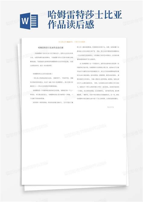 哈姆雷特莎士比亚作品读后感Word模板下载 编号ljapdgyd 熊猫办公