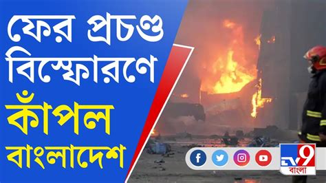 Bangladesh Blast Today পরচণড বসফরণ কপ উঠল গলসতন