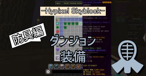 Hypixel skyblock 装備ダンジョン防具編F1 F6 ごちゃごちゃ放牧ブログ
