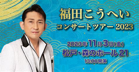 福田こうへいコンサートツアー2023 松戸公演ベルワールドミュージック