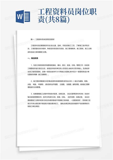 工程资料员岗位职责 共8篇 Word模板下载 编号lpeeywww 熊猫办公