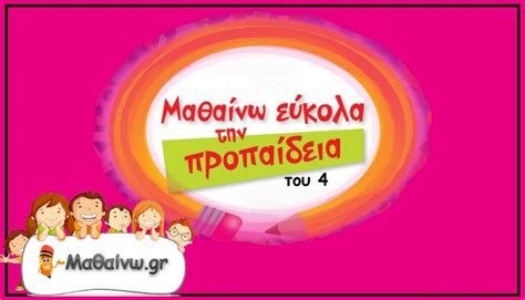 Μαθαίνω την Προπαίδεια του 4