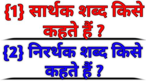 सरथक शबद कस कहत ह sarthak shabd kise kahate hain नररथक