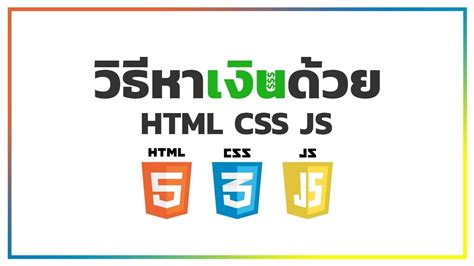 วิธีหาเงินด้วยการเขียน Html Css Js เป็น แค่ 3 ภาษา คุณก็ทำได้ Youtube