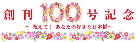 創刊100号記念教えて あなたの好きな日本橋今月の特集日本橋ごよみのご紹介まち日本橋