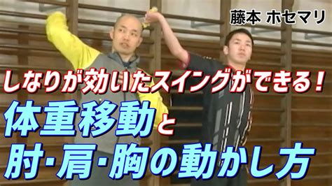 バドミントンしなりの効いたスイングができるポイントは体重移動と肘肩胸の動かし方藤本ホセマリバドミントン専門チャンネル YouTube