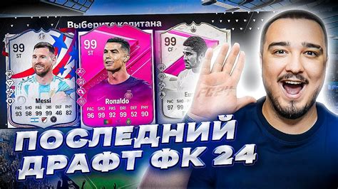 ПОСЛЕДНИЙ ФУТ ДРАФТ В EA FC 24 YouTube