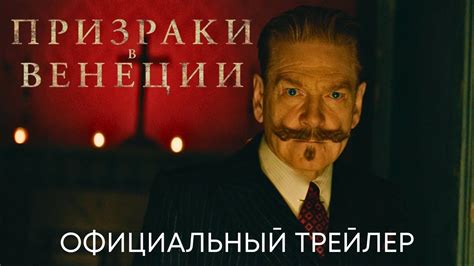 Призраки в Венеции Пуаро Официальный трейлер дубляж Фильм 2023