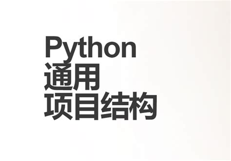 python通用项目结构 知乎