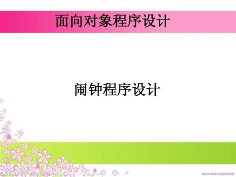 面向对象程序设计——闹钟 word文档在线阅读与下载 无忧文档