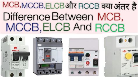MCB MCCB ELCB और RCCB म कय अतर ह Difference between MCB MCCB