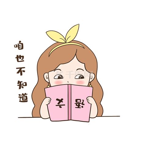 咱也不知道咱也不敢问手写手稿POP卡通艺术字艺术字设计图片 千库网