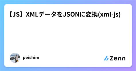 JSXMLデータをJSONに変換 xml js